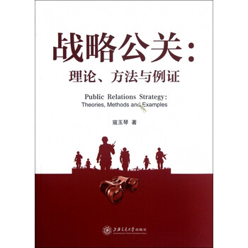 战略公关--理论方法与例证