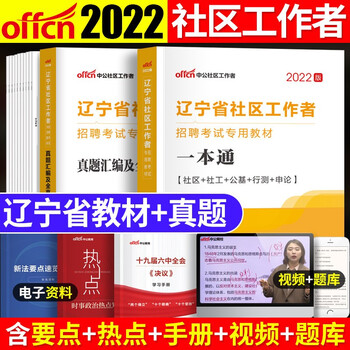 辽宁社区工作者】中公2022辽宁省社区工作者考试用书一本通历年真题全真模拟试卷2本辽宁省社区工作者考试教材真题试卷题库招聘资料  沈阳市大连市鞍山市抚顺市本溪市丹东市锦州市 教材 历年2本