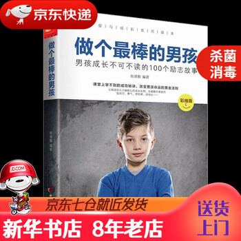 【新华书店 正版书籍】做个棒的男孩：男孩成长不可不读的100个励志故事（彩绘版）张清雅中国妇女出版社 正版图书绘本