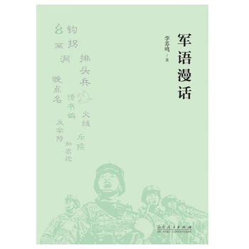 军语漫话 9787209113526 李苏鸣