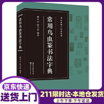 书法篆刻工具书系列-常用鸟虫篆书法字典 樊中岳 湖北美术出版社
