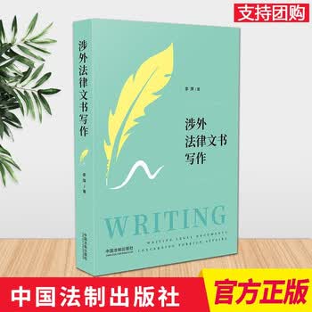 涉外法律文书写作（2020） 中国法制出版社
