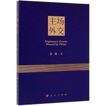 主场外交