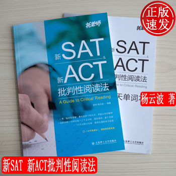 新SAT 新ACT批判性阅读法 A Guide to Critical Reading 大连理工大学