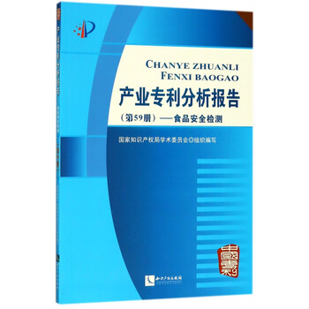 产业专利分析报告(第59册食品安全检测)