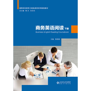商务英语阅读 下册