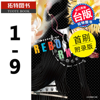家庭教师 爱藏版1-9 首刷附录版 天野 明 东立 漫画书 进口原版书