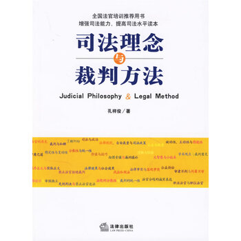 司法理念与裁判方法