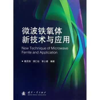 微波铁氧体新技术与应用 魏克珠,等【正版书】