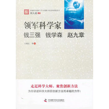 领军科学家 钱三强 钱学森 赵九章 王鸿生 中国科学技术出版社