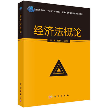 经济法概论科学社直发