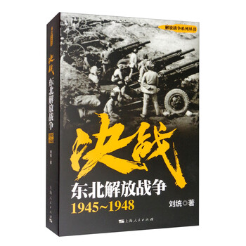 决战：东北解放战争 1945～1948