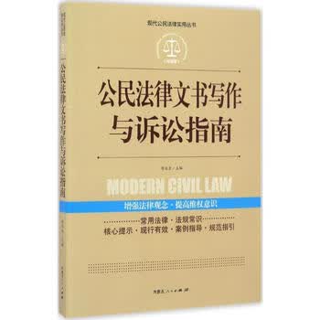 实践应用版-公民法律文书写作与诉讼指南 徐运全 编【正版书】
