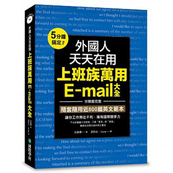 现货台版 外国人天天在用上班族万用Email大全 5分钟搞定分类完整随套随用近800篇