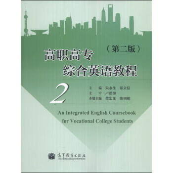 高职高专综合英语教程(第二版) 朱永生,郑立信,莉宏乐 高等教育出版社