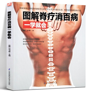 【当天发货】图解脊疗消百病一学就会 家庭常用养生宝典 脊椎诊断