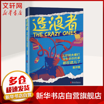 造浪者 互联网大佬们没告诉你的事都在这儿了 图书