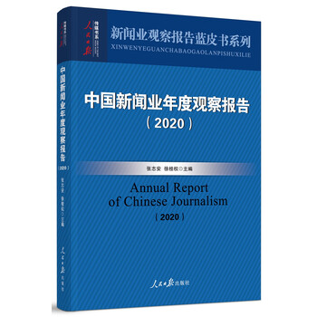 中国新闻业年度观察报告（2020）