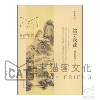 庄子浅注（修订重排本）