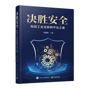 决胜安全—构筑工业互联网平台之盾
