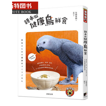 预售 后藤美穗手做健康鸟鲜食晨星台版书籍 图书