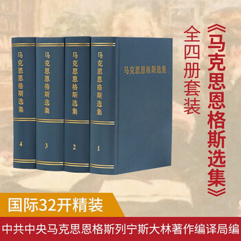马克思恩格斯选集 (1-4)卷(精装)