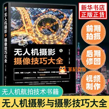 无人机摄影与摄像技巧大全 王肖一 大疆无人机航拍教程 无人机航拍技术书籍 飞行操控静态图片与动态视频