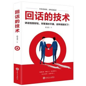 回话的技术口才三绝中国式应酬礼仪学办事艺术说话技巧幽默沟通学会拒绝提高情商人际社交语言组织表达力提升 回话的技术