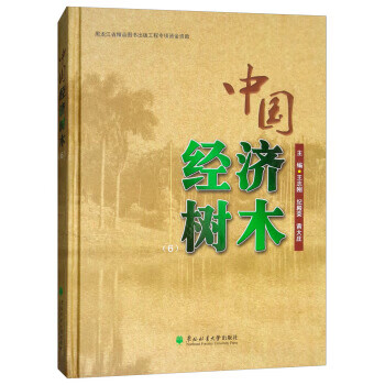 中国经济树木