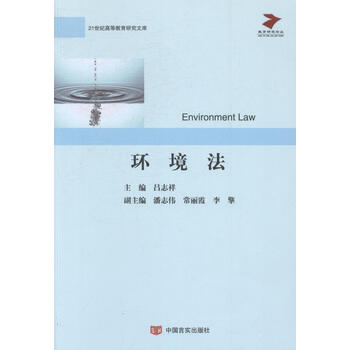 环境法 吕志祥 法律 9787517105657