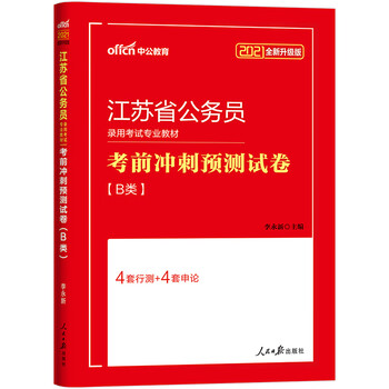 中公教育2021江苏省公务员录用考试冲刺卷：考前冲刺预测试卷（B类）（全新升级）