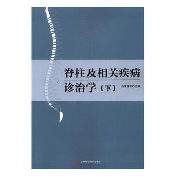 脊柱及相关疾病诊治学  9787557801588 吉林科学技术出版社