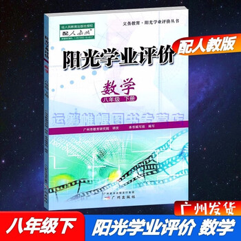 2022春广州专用版阳光学业评价数学8八年级下册配人教版初二下册初中学习与评价RJ版教材同步练习册
