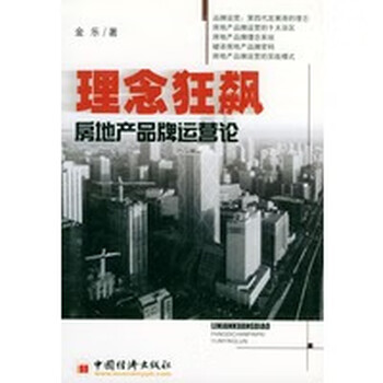 理念狂飙：房地产品牌运营论