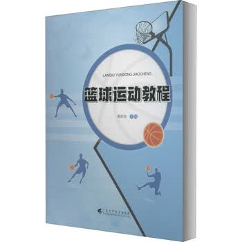 [正版图书]篮球运动教程