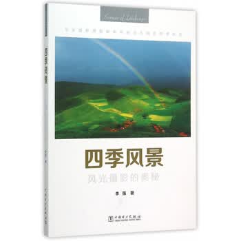 四季风景(风光摄影的奥秘)