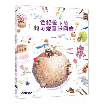台版 色铅笔下的可爱童话国度(附童话作品珍藏线稿) 角色创作场景组合手绘步骤技巧艺