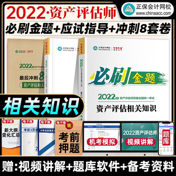 【现货立发】资产评估师2022教材/正保会计网校必刷金题及应试指导/真题 资产评估基础/实务/相关知识 最后冲刺8套卷 下单自选 必刷+8套卷：资产评估相关知识