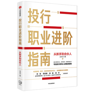 投行职业进阶指南(从新手到合伙人)