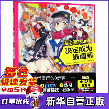 优动漫PAINT(决定成为插画师)