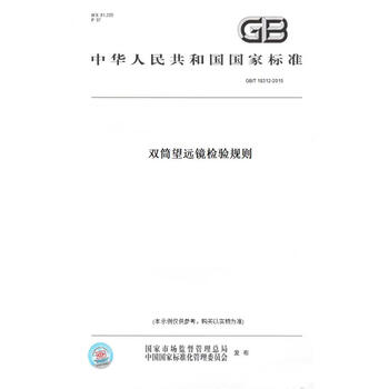 【纸版图书】GB/T 18312-2015双筒望远镜检验规则 正版