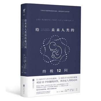 正版 (精)给未来人类的~~12问 9787559633675