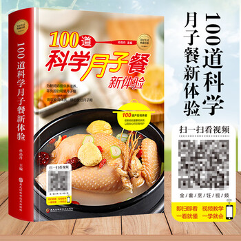 100道科学月子餐新体验美好生活典藏书精装孕妇产后护理书坐月子食谱扫码看视频产后恢复营养餐月子大全孕