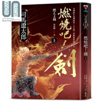 燃烧吧！剑（上）港台原版 司马辽太郎 远流出版 日本历史小说