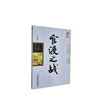 官渡之战 政治/军事 金开诚主编 吉林文史出版社