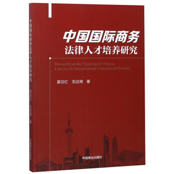 中国国际商务法律人才培养研究