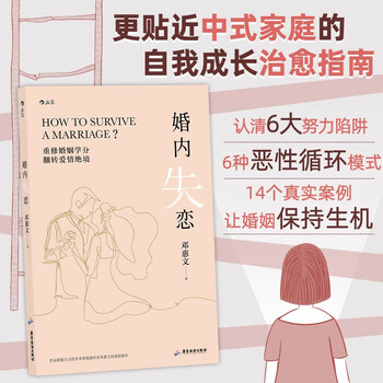 后浪官方正版 婚内失恋 解决中式婚姻中的各种问题 情感作家邓惠文的重磅新作社会心理学婚姻书籍