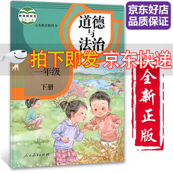 【全新正版】2022年适用部编版全国统一版本小学1一年级下册道德与法治书人教版部编版 1一年级道德与法治下册品德书课本教材教科书 人民教育出版社