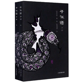 子不语(上下全译)
