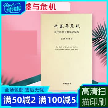 兴盛与危机 论中国社会超稳定结构 金观涛刘青峰 社会发展史 现货